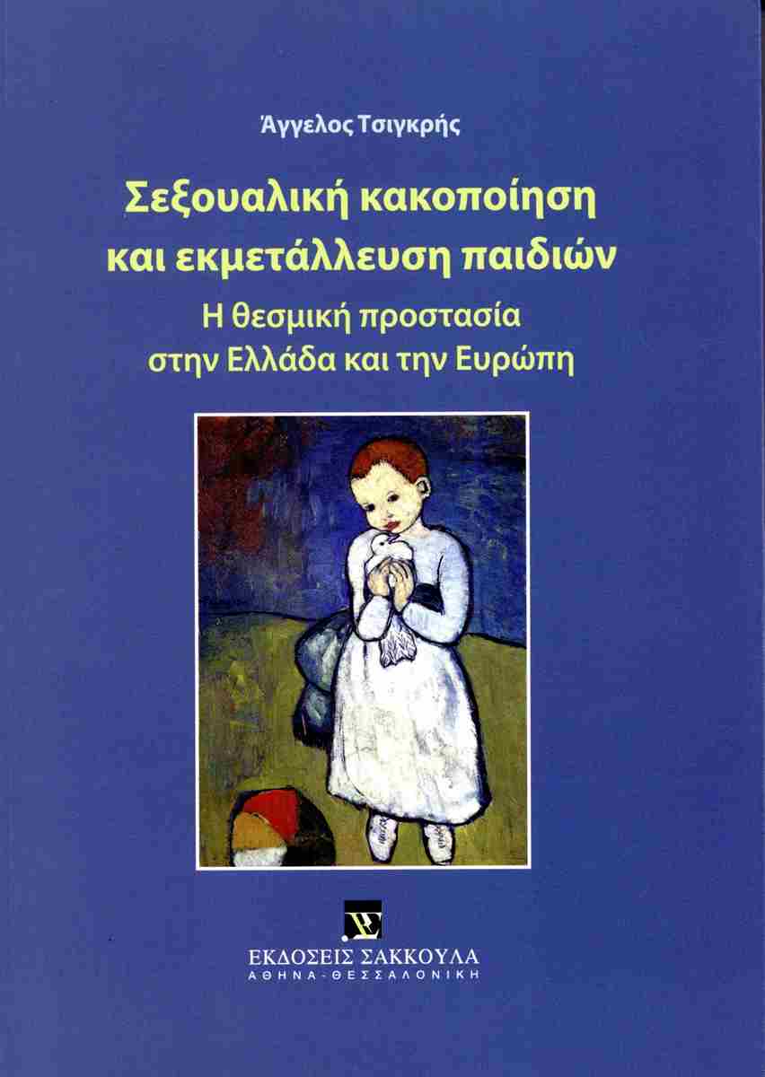 Σεξουαλική Κακοποίηση Και Εκμετάλλευση Παιδιών // Η Θεσμική Προστασία ...