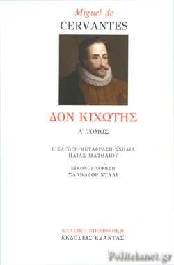 Δον Κιχωτης (πρωτος Τομος) - Cervantes Saavedra Miguel. De ...