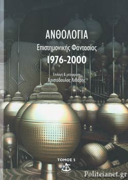 ΑΝΘΟΛΟΓΙΑ ΕΠΙΣΤΗΜΟΝΙΚΗΣ ΦΑΝΤΑΣΙΑΣ (ΠΕΜΠΤΟΣ ΤΟΜΟΣ) 1976-2000 - ΑΝΘΟΛΟΓΙΑ ...