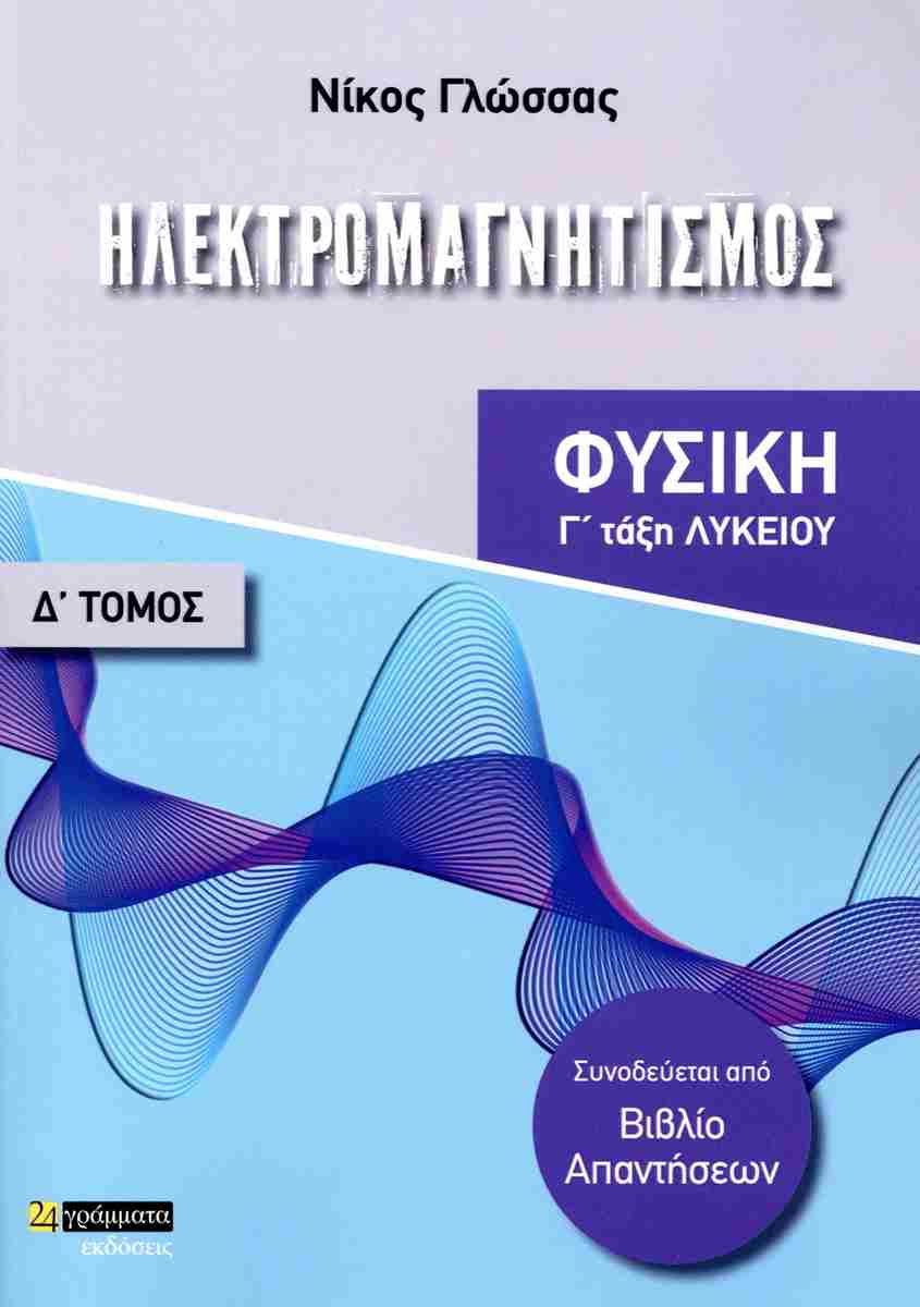 Φυσική Γ' Λυκείου (τέταρτος Τόμος) // Ηλεκτρομαγνητισμός (+βιβλίο ...
