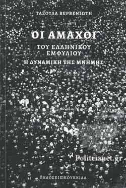 Οι Αμαχοι Του Ελληνικου Εμφυλιου // Η Δυναμικη Της Μνημης - Βερβενιωτη ...