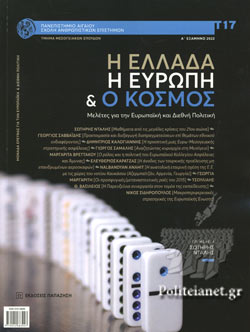 Η ΕΛΛΑΔΑ, Η ΕΥΡΩΠΗ ΚΑΙ Ο ΚΟΣΜΟΣ, ΤΕΥΧΟΣ 17, ΜΑΙΟΣ 2022 // ΜΕΛΕΤΕΣ ΓΙΑ ...