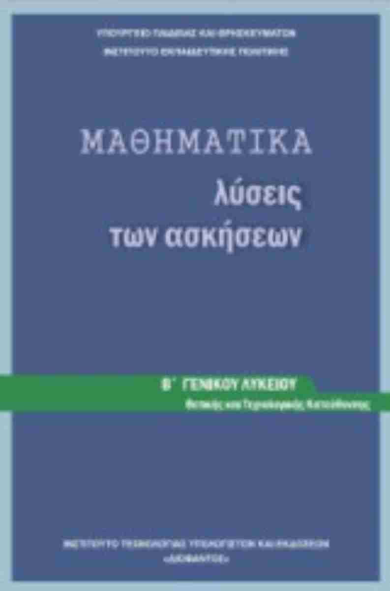 Μαθηματικά Β' τάξη γενικού λυκείου - λύσεις // Θετική και τεχνολογική ...