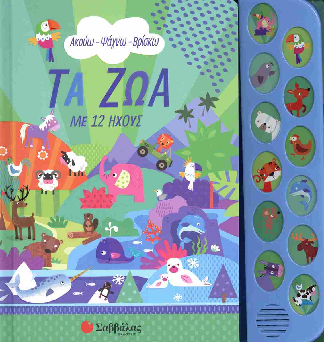 ΤΑ ΖΩΑ // ΑΚΟΥΩ - ΨΑΧΝΩ - ΒΡΙΣΚΩ (ΜΕ 12 ΗΧΟΥΣ) - Βιβλιοπωλείο Πολιτεία