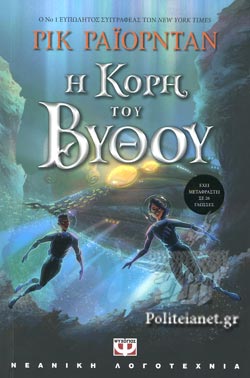 Η ΚΟΡΗ ΤΟΥ ΒΥΘΟΥ - RIORDAN RICK - Βιβλιοπωλείο Πολιτεία