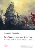 Το Κοκκινο Νημα Μιας Δεκαετιας // Αναλυσεις Και Κειμενα Στα Χρονια Της ...