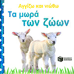 ΤΑ ΜΩΡΑ ΤΩΝ ΖΩΩΝ - Βιβλιοπωλείο Πολιτεία