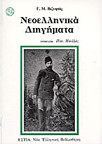 Νεοελληνικα Διηγηματα - Βιζυηνος Μ. Γεωργιος - Βιβλιοπωλείο Πολιτεία