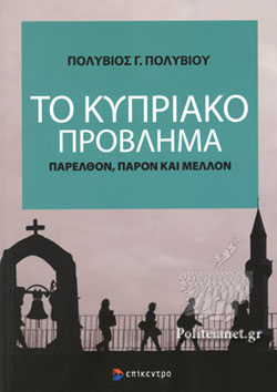 ΤΟ ΚΥΠΡΙΑΚΟ ΠΡΟΒΛΗΜΑ // ΠΑΡΕΛΘΟΝ, ΠΑΡΟΝ ΚΑΙ ΜΕΛΛΟΝ - ΠΟΛΥΒΙΟΥ Γ ...