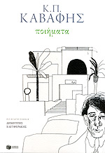 ΚΑΒΑΦΗΣ: ΠΟΙΗΜΑΤΑ - ΚΑΒΑΦΗΣ Π. ΚΩΝΣΤΑΝΤΙΝΟΣ - Βιβλιοπωλείο Πολιτεία