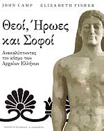 Θεοι, Ηρωες Και Σοφοι // Ανακαλυπτοντας Τον Κοσμο Των Αρχαιων Ελληνων ...