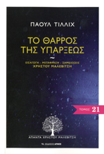 Το Θαρρος Της Υπαρξεως - Tillich Paul - Βιβλιοπωλείο Πολιτεία
