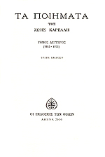 Καρελλη: Τα Ποιηματα (δευτερος Τομος) // 1955-1973 - Καρελλη Ζωη ...