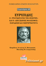 Ευριπιδης, Ο «τραγικωτατος Των Ποιητων» Και Ο «απο Σκηνης Φιλοσοφος ...