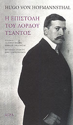 Η Επιστολη Του Λορδου Τσαντος - Hofmannsthal Hugo Von - Βιβλιοπωλείο ...