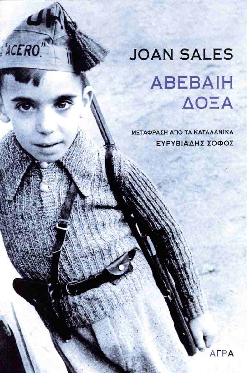 Αβεβαιη Δοξα - Sales Joan - Βιβλιοπωλείο Πολιτεία