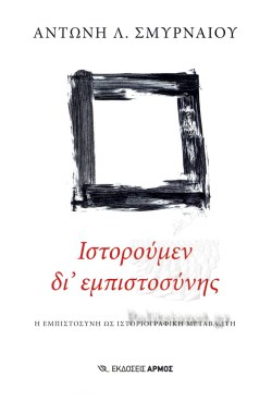 Ιστορουμεν Δι' Εμπιστοσυνης - Σμυρναιος Λ. Αντωνης - Βιβλιοπωλείο Πολιτεία