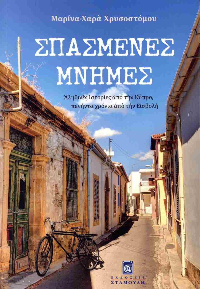 Σπασμένες μνήμες // Αληθινές ιστορίες από την Κύπρο, πενήντα χρόνια από ...