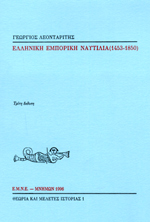 Ελληνικη Εμπορικη Ναυτιλια 1453-1850 - Λεονταριτης Α. Γιωργος ...