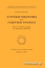 Αγροτικη Οικονομια Και Γεωργικη Τραπεζα (σκληροδετη Εκδοση) // Οψεις ...