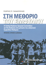 Στη Μεθοριο Του Εμφυλιου // Η United Nations Special Committee On The ...