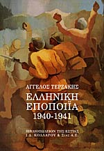Η Ελληνικη Εποποιια 1940-1941 - Τερζακης Αγγελος - Βιβλιοπωλείο Πολιτεία