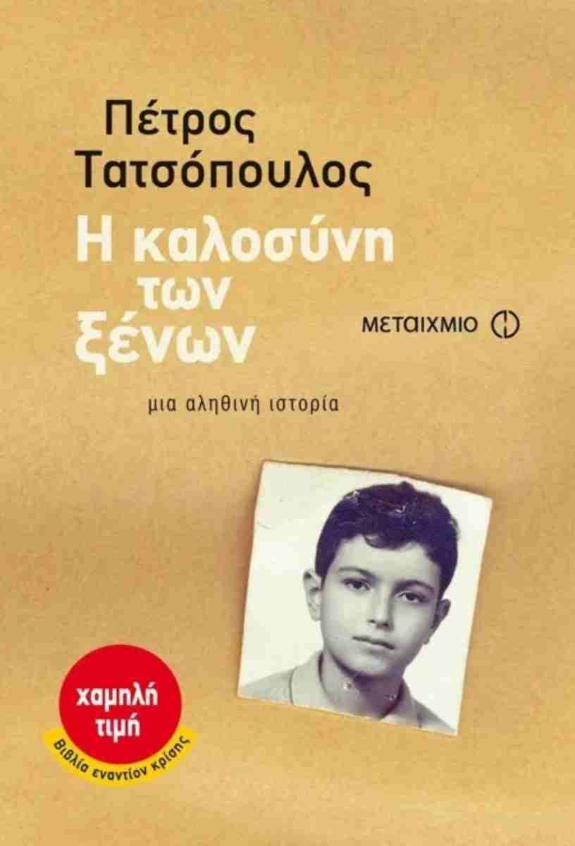 Η Καλοσυνη Των Ξενων // Μια Αληθινη Ιστορια - Τατσοπουλος Πετρος ...