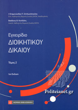 Εγχειριδιο Διοικητικου Δικαιου (δευτερος Τομος) - Σπηλιωτοπουλος Π ...
