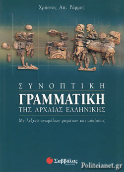 Συνοπτικη Γραμματικη Αρχαιας Ελληνικης (με Λεξικο Ανωμαλων Ρηματων Και ...