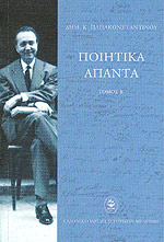 Παπακωνσταντινου: Ποιητικα Απαντα (δευτερος Τομος) - Παπακωνσταντινου Κ ...