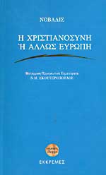 Η ΧΡΙΣΤΙΑΝΟΣΥΝΗ Ή ΑΛΛΩΣ ΕΥΡΩΠΗ - Βιβλιοπωλείο Πολιτεία