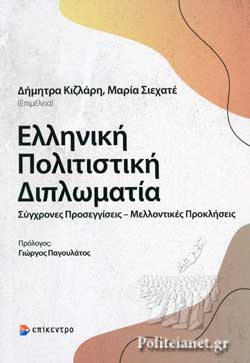 Ελληνικη Πολιτιστικη Διπλωματια // Συγχρονες Προσεγγισεις - Μελλοντικες ...