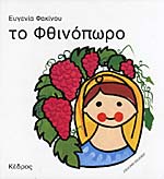 ΤΟ ΦΘΙΝΟΠΩΡΟ (ΣΚΛΗΡΟΔΕΤΗ ΕΚΔΟΣΗ) - ΦΑΚΙΝΟΥ ΕΥΓΕΝΙΑ - Βιβλιοπωλείο Πολιτεία