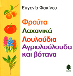 Φρουτα, Λαχανικα, Λουλουδια, Αγριολουλουδα Και Βοτανα - Φακινου Ευγενια ...
