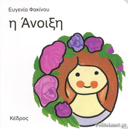 Η Ανοιξη (χαρτοδετη Εκδοση) - Φακινου Ευγενια - Βιβλιοπωλείο Πολιτεία