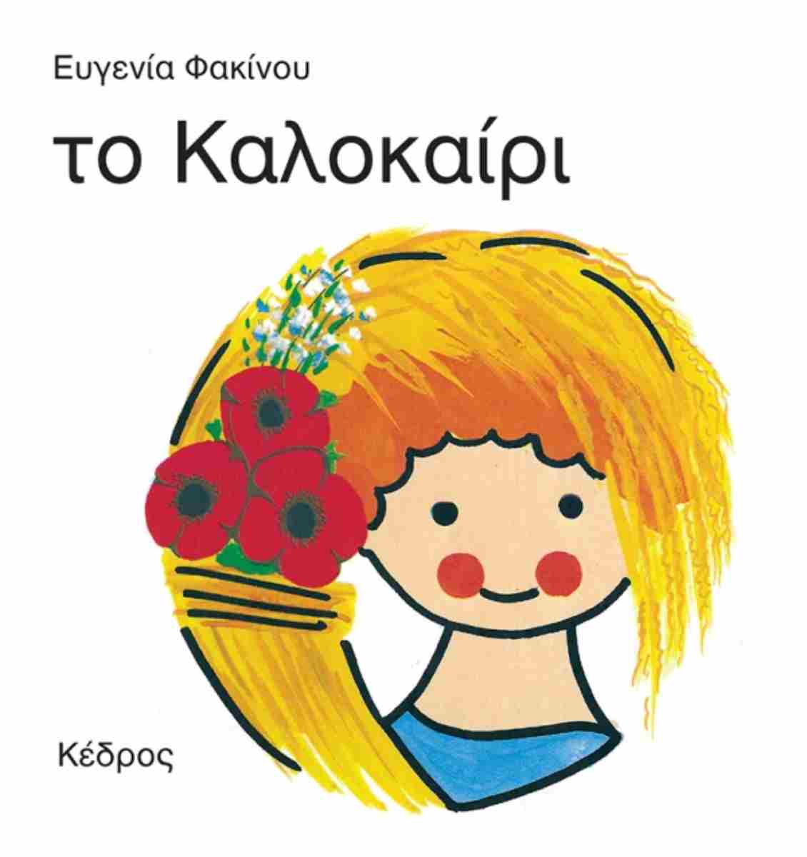 Το Καλοκαιρι (χαρτοδετη Εκδοση) - Φακινου Ευγενια - Βιβλιοπωλείο Πολιτεία