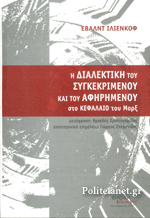 Η ΔΙΑΛΕΚΤΙΚΗ ΤΟΥ ΣΥΓΚΕΚΡΙΜΕΝΟΥ ΚΑΙ ΤΟΥ ΑΦΗΡΗΜΕΝΟΥ ΣΤΟ ΚΕΦΑΛΑΙΟ ΤΟΥ ΜΑΡΞ ...