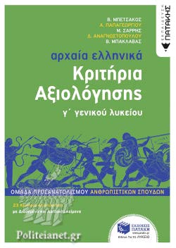 Αρχαια Ελληνικα Γ' Γενικου Λυκειου, Ομαδα Προσανατολισμου Ανθρωπιστικων ...