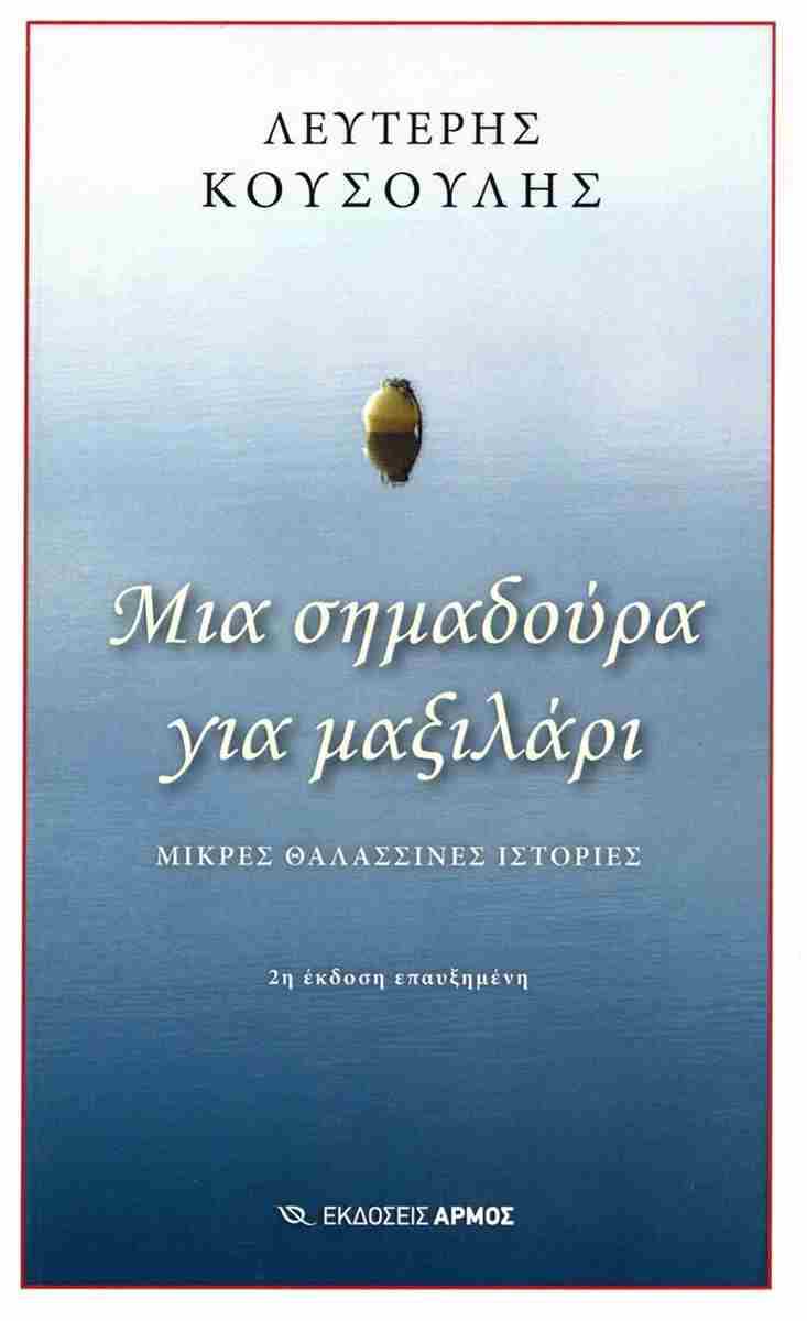 Μια Σημαδούρα Για Μαξιλάρι // Μικρές Θαλασσινές Ιστορίες (2η Έκδοση ...