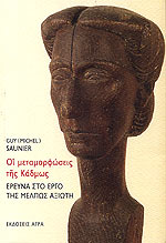 Οι Μεταμορφωσεις Της Καδμως // Ερευνα Στο Εργο Της Μελπως Αξιωτη ...