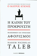 Η Κλινη Του Προκρουστη // Φιλοσοφικοι Και Πρακτικοι Αφορισμοι - Taleb ...