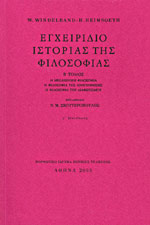 Εγχειριδιο Ιστοριας Της Φιλοσοφιας (δευτερος Τομος-χαρτοδετη Εκδοση ...