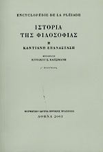Ιστορια Της Φιλοσοφιας (πρωτος Τομος-χαρτοδετη Εκδοση) // Η Καντιανη ...