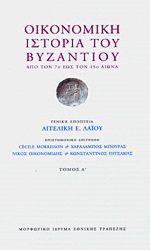 Οικονομικη Ιστορια Του Βυζαντιου (τριτομο-σκληροδετη Εκδοση) // Απο Τον ...