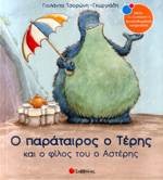 Ο Παραταιρος Ο Τερης Και Ο Φιλος Του Ο Αστερης // Βιβλια Που Προαγουν ...