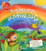 Ενα Λαιμαργο Ουρανιο Τοξο // Βιβλια Που Προαγουν Τη Συναισθηματικη ...