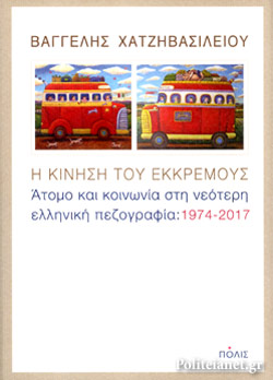 Η Κινηση Του Εκκρεμους // Ατομο Και Κοινωνια Στη Νεοτερη Ελληνικη ...