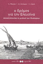 Ο Δρομος Για Την Ελευσινα // Αποκαλυπτοντας Το Μυστικο Των Μυστηριων ...
