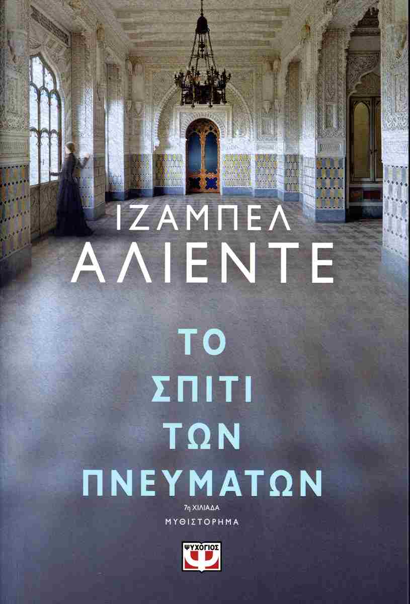 Το Σπιτι Των Πνευματων - Allende Isabel - Βιβλιοπωλείο Πολιτεία