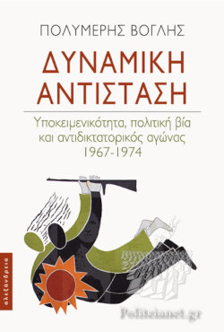 Δυναμικη Αντισταση // Υποκειμενικοτητα, Πολιτικη Βια Και ...